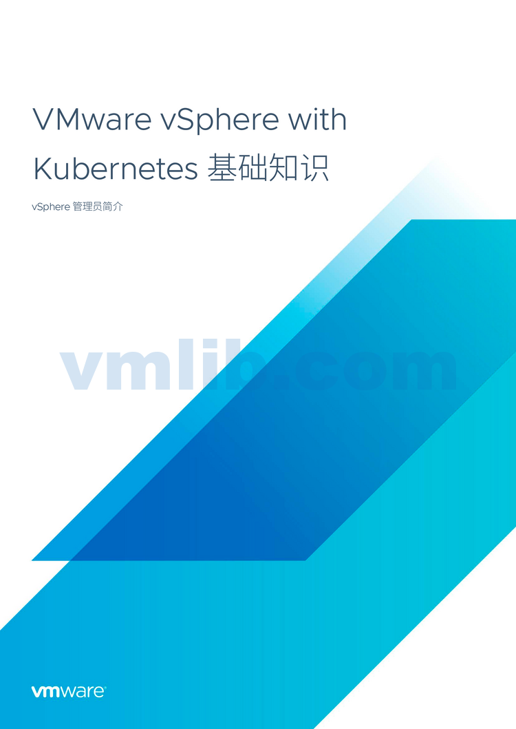 VMware vSphere with Kubernetes: 云原生领域的重要突破 - VM技术库