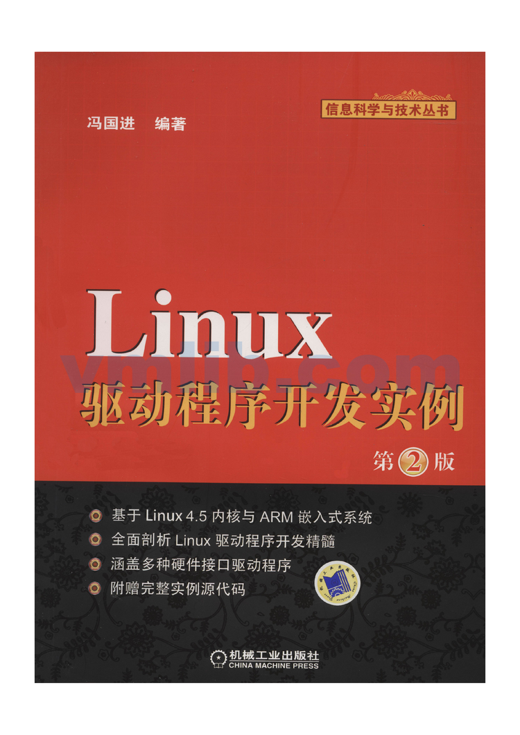 Linux驱动程序开发实践(第2版) Vm技术库
