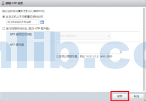 如何配置VMware ESXi主机的时间和日期 - VM技术库
